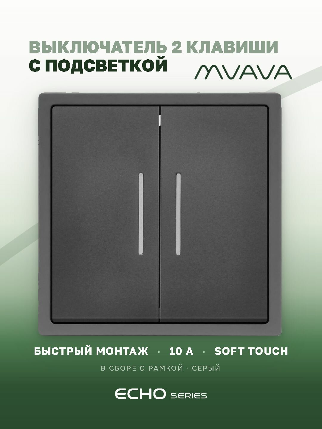 Выключатель двухклавишный MVAVA Echo, с подсветкой, серый