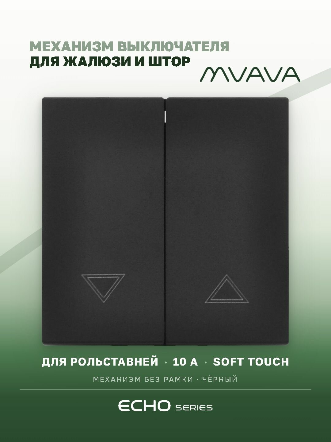 Выключатель для жалюзи и штор двухклавишный MVAVA Echo, механизм без рамки, чёрный