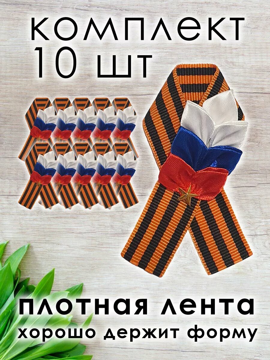 Георгиевская лента брошь на 9 мая набор