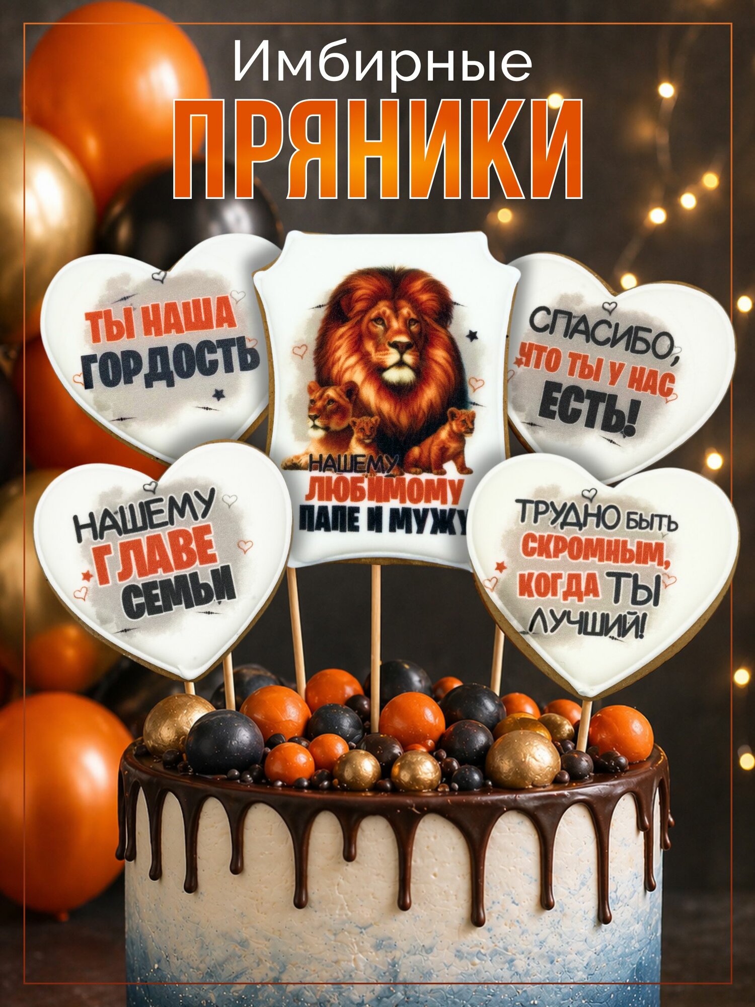Пряники имбирные на торт для папы и мужа Лев, 5 шт, украшение для торта