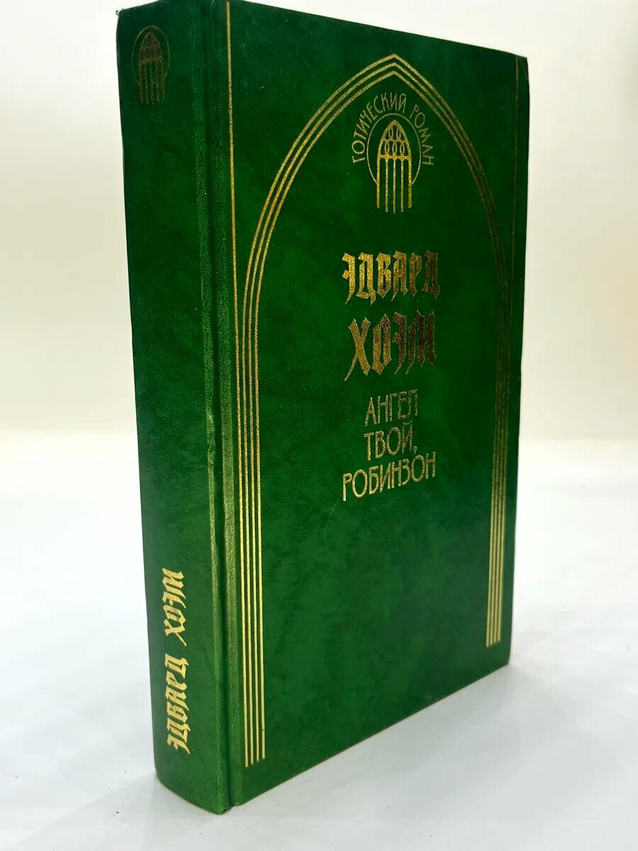 Ангел, твой Робинзон: Сборник