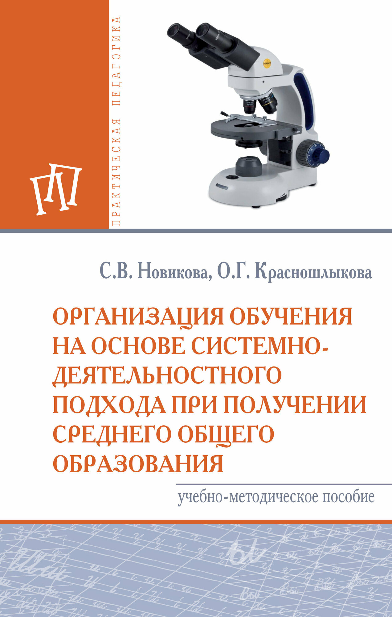 Организация обучения на основе системно-деятельностного подхода при получении среднего общего образования: Учебно-методическое пособие. Новикова С. В, Красношлыкова О. Г. 2022г, 165с.