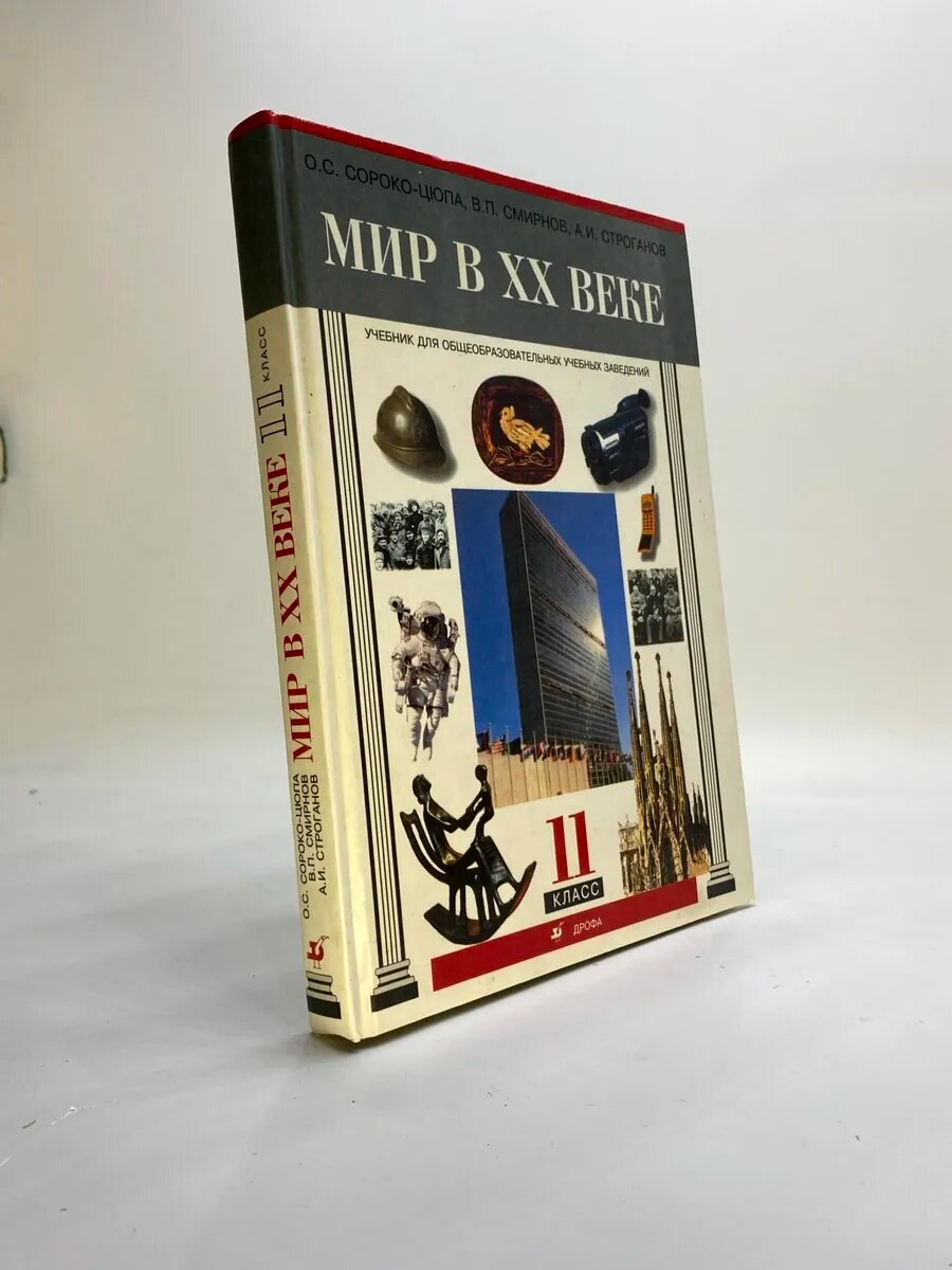 Мир в XX веке. Учебник