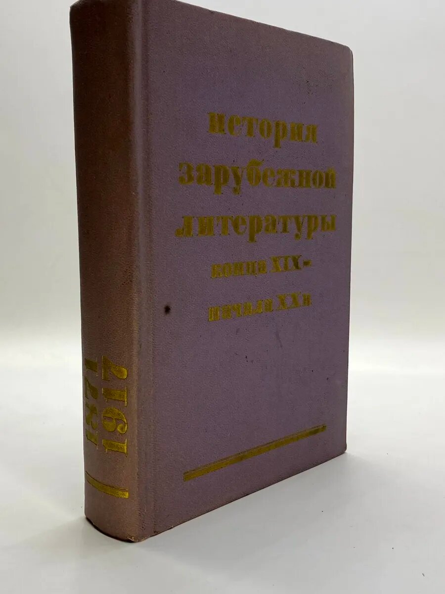 История зарубежной литературы конца XIX - начала XX в.