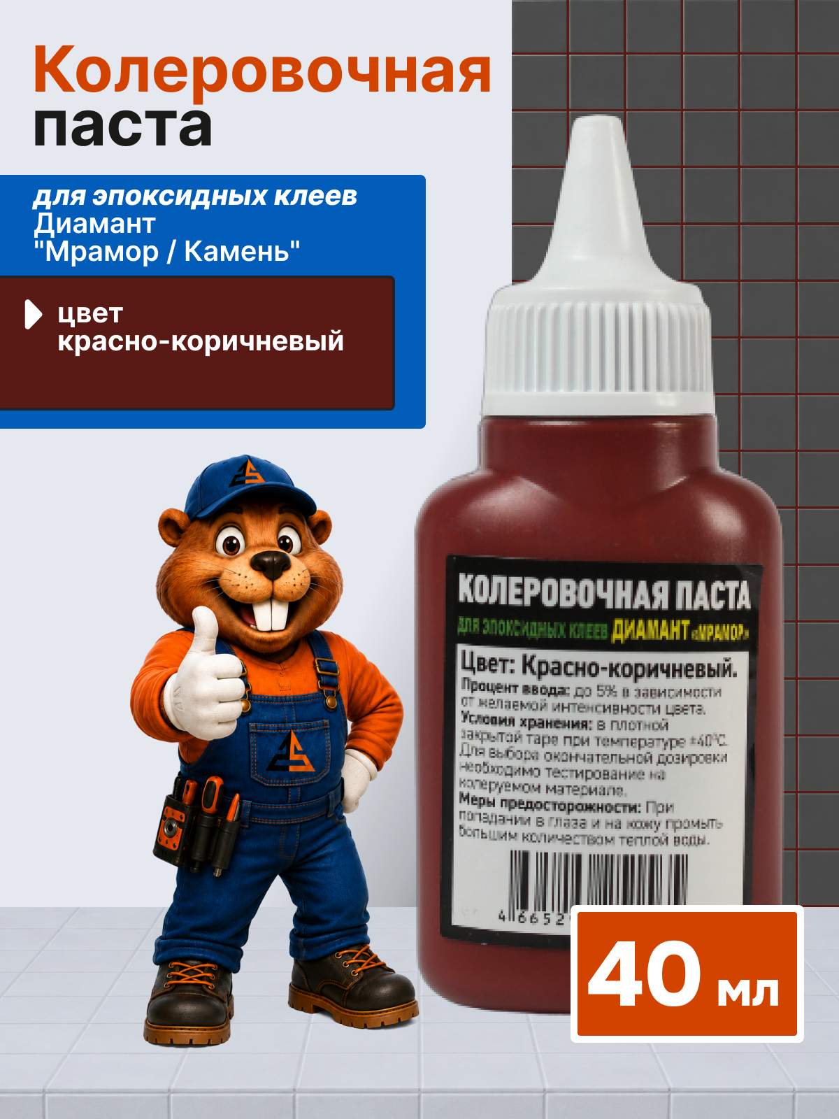 Колер для эпоксидного клея Диамант Мрамор/Камень, красно-коричневый, 40 мл