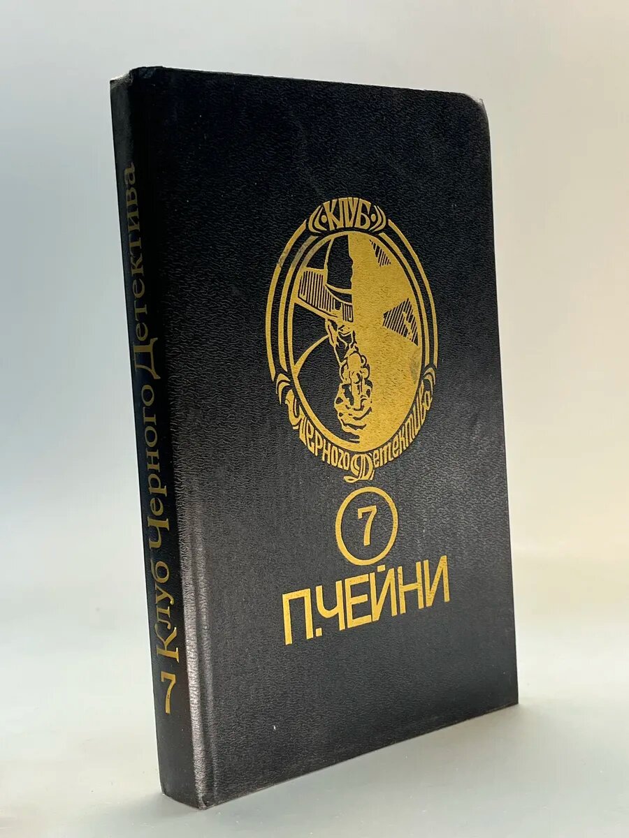 Питер Чейни. Собрание сочинений. В девяти книгах. Книга 7