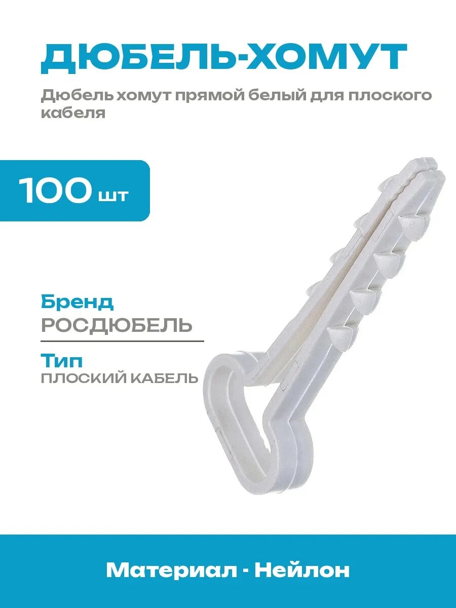 Комплект дюбель хомутов для плоского кабеля 14x6 100 шт