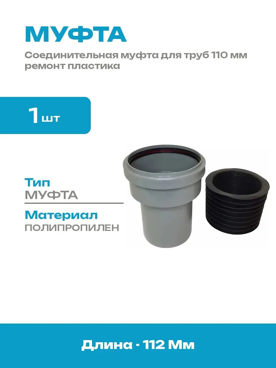 Муфта для перехода с чугуна на пластик 110 канализационная