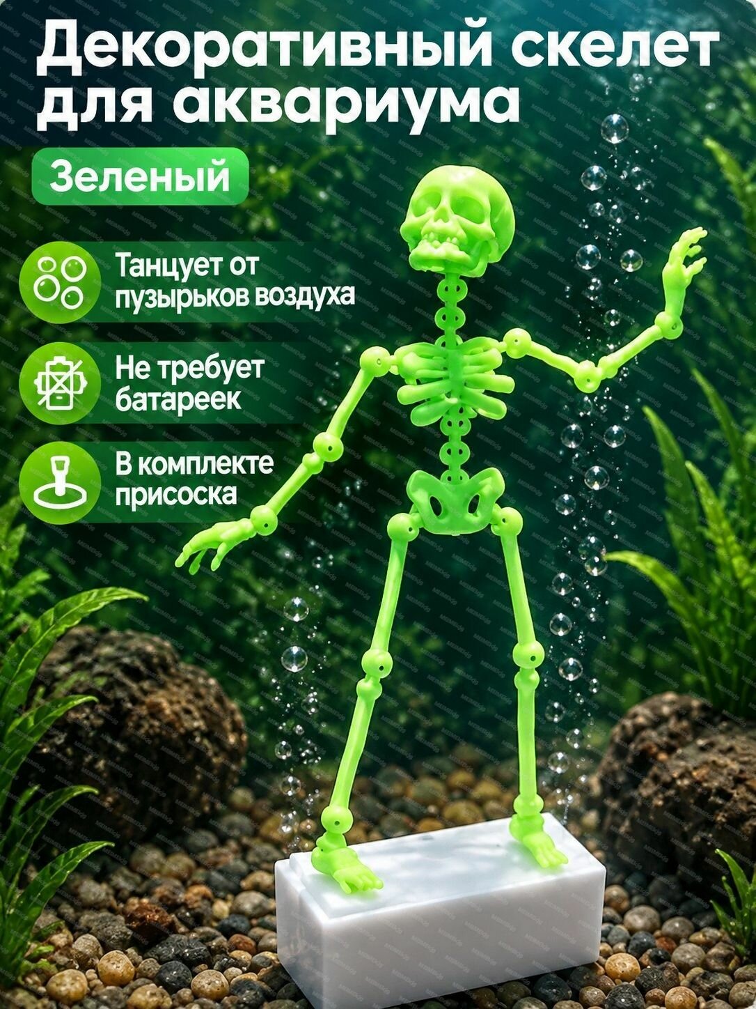 Декоративная фигурка-скелет для аквариума с танцующим эффектом, зеленая, с присоской, без батареек