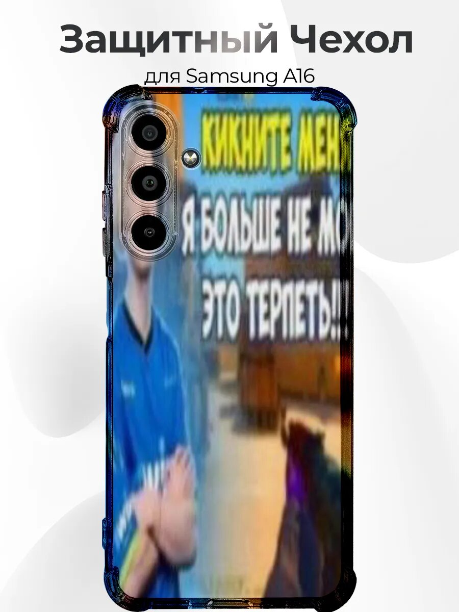 Чехол Samsung A16 кикните меня прикол faceit