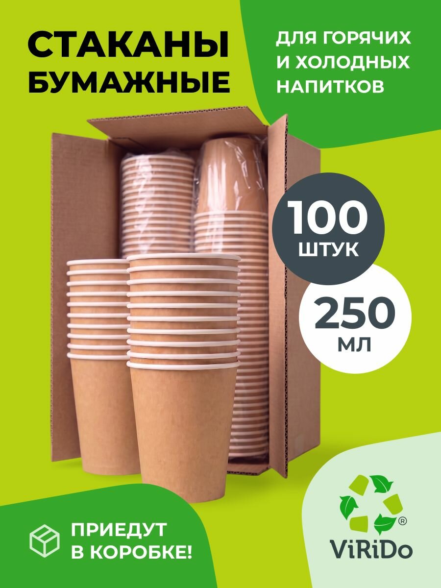 Стаканы бумажные 250 мл 100 шт одноразовые крафт плотные для кофе чай напитки