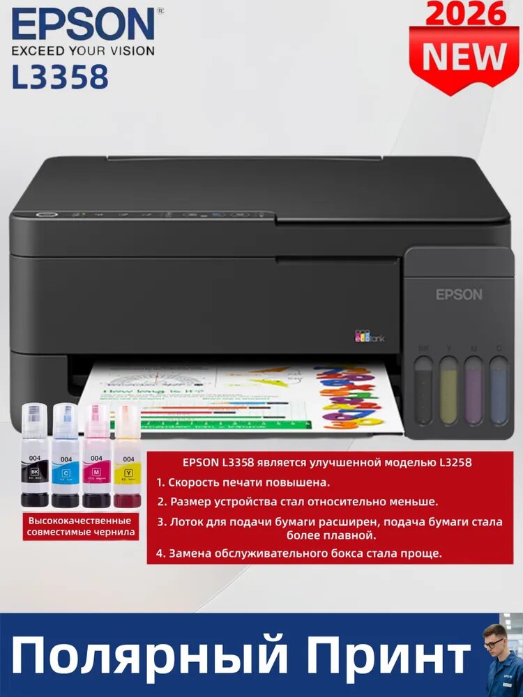 Epson МФУ Струйное L3358, СНПЧ, цветн, A4, Wi-Fi，4 флакона высококачественных совместимых чернил, черный, серебристый