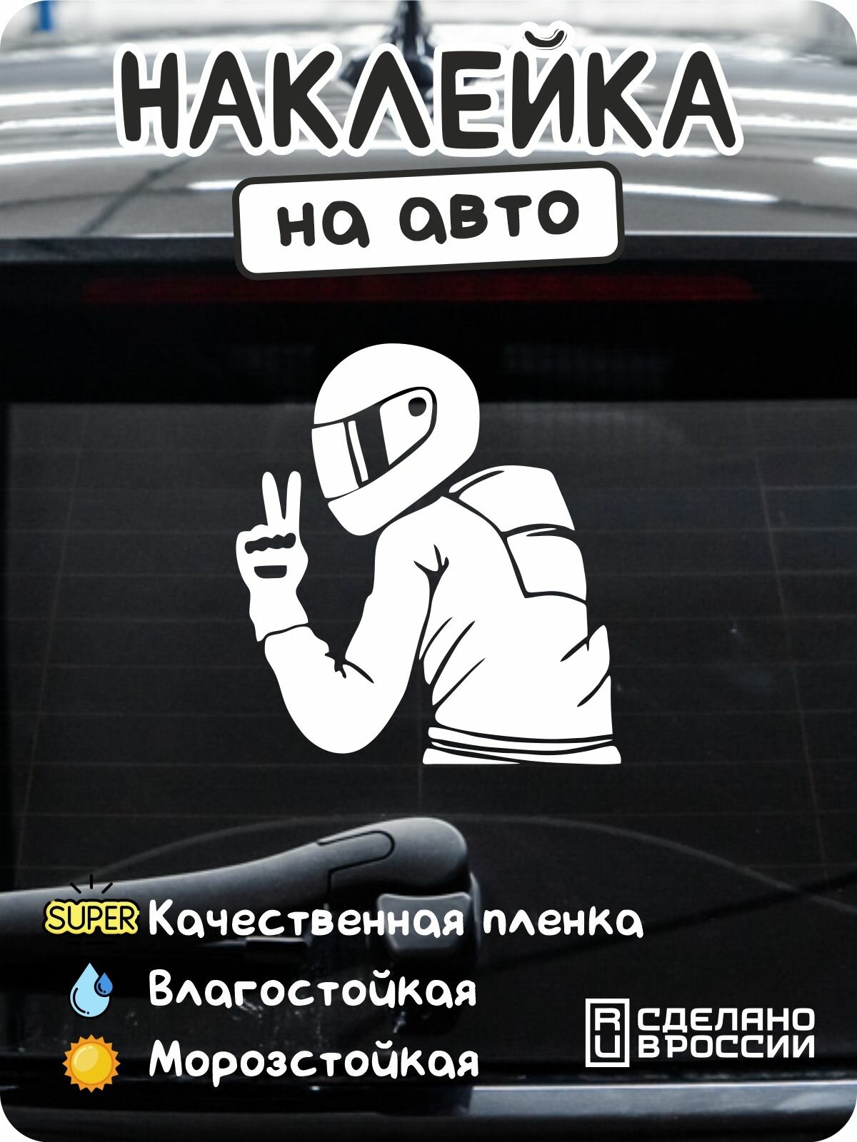 Наклейка на авто "Мотоциклист" белая