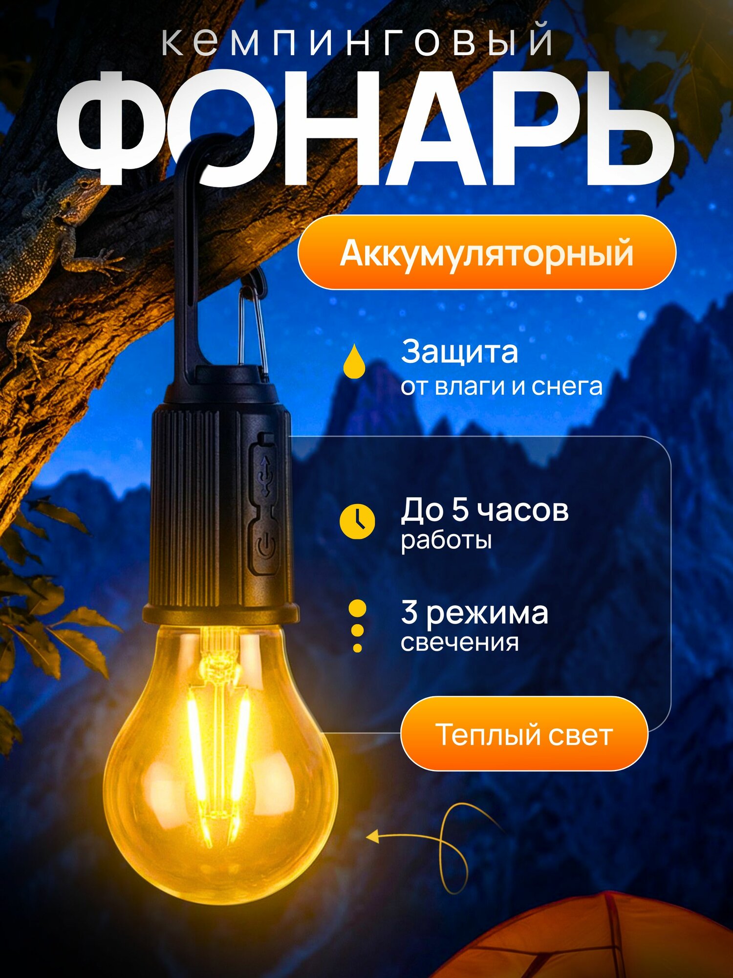 Лампа кемпинговая беспроводная / Фонарь-светильник аккумуляторный подвесной