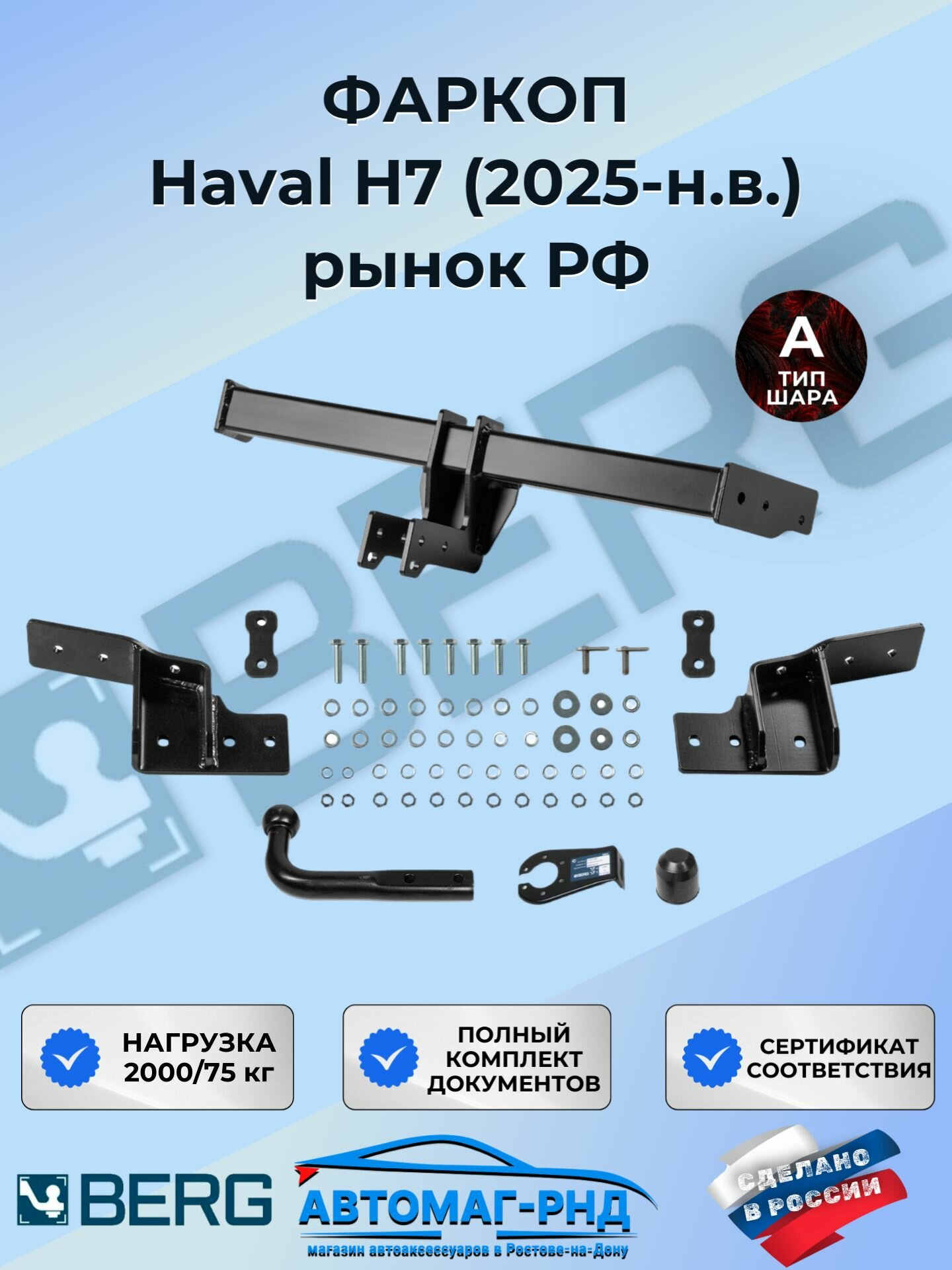Фаркоп BERG Haval H7 2025-н. в, шар А, 2000/75 кг