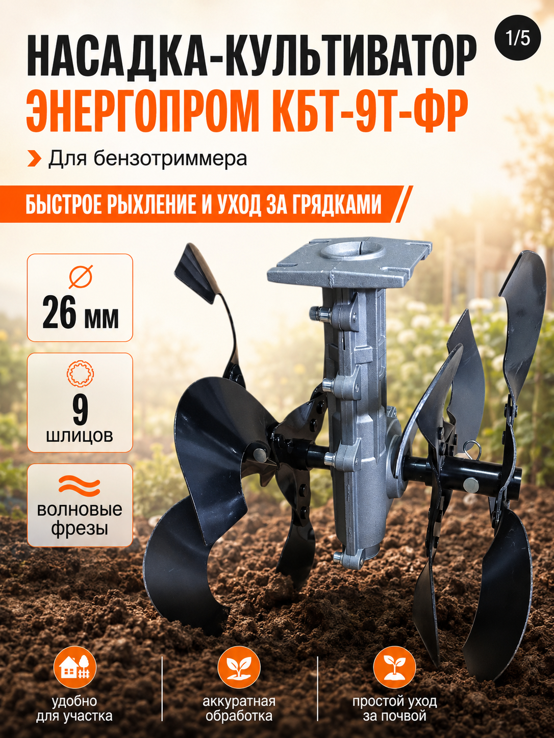 Насадка-культиватор энергопром КБТ-9Т-ФР для бензотриммера, 26 мм, 9 шлицов, волновые фрезы