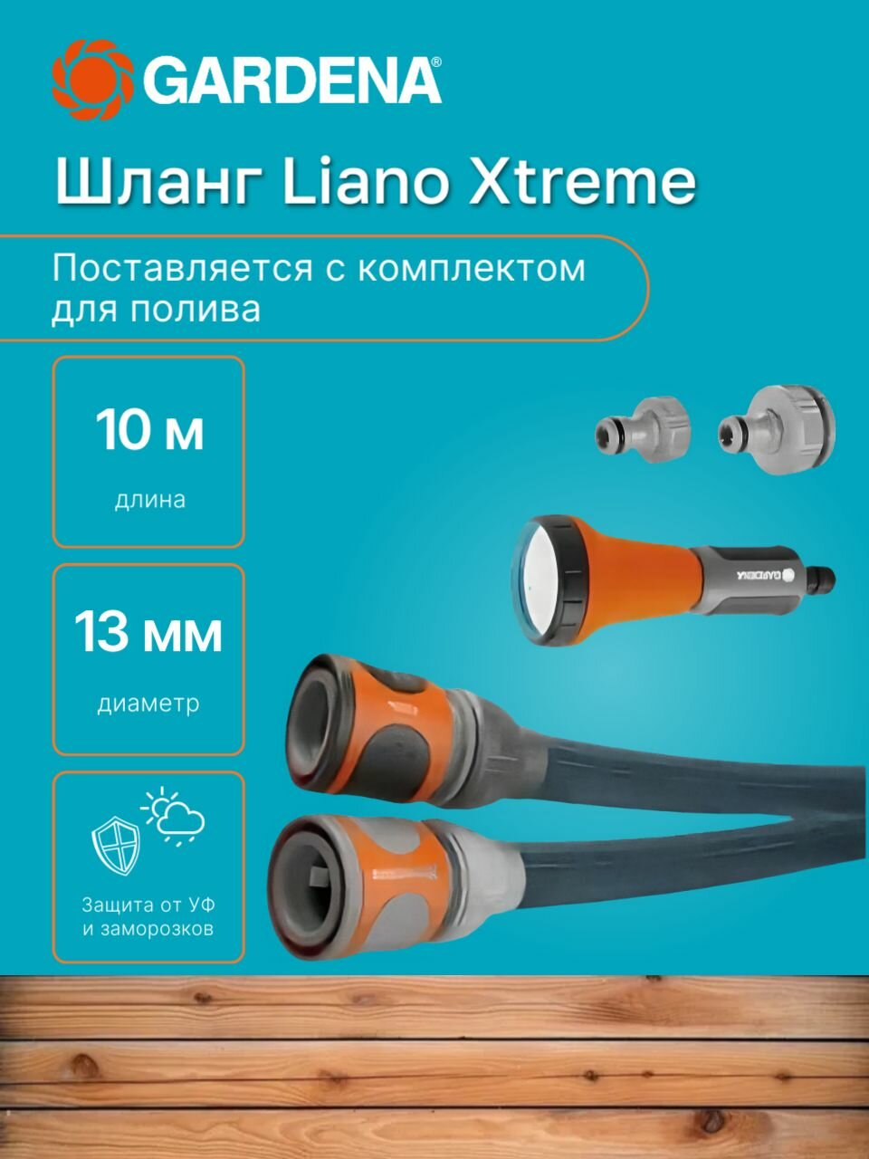 Текстильный шланг Liano Xtreme 13 мм (1/2") 10 м. с комплектом для полива GARDENA, 18460-20.000.00