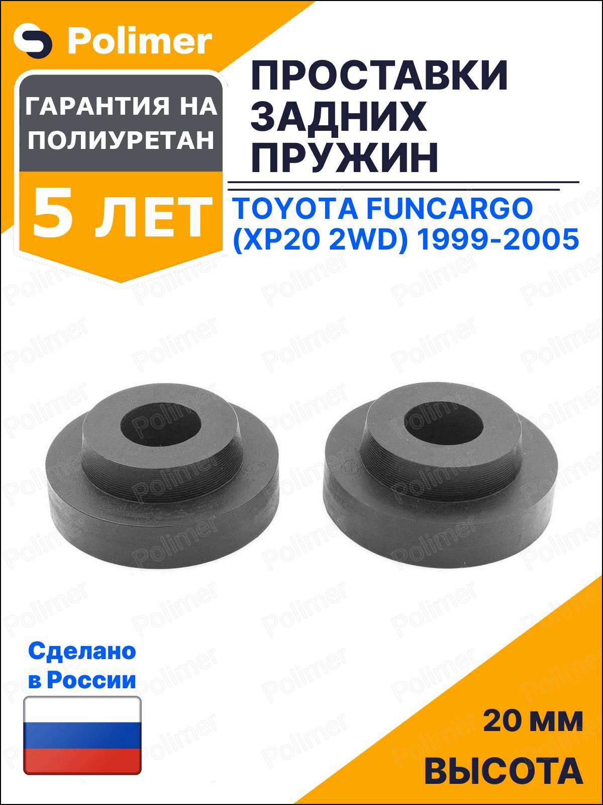 Проставки увеличения клиренса задних пружин для Toyota Funcargo (XP20 2WD) 1999-2005 - полиуретан 20 мм