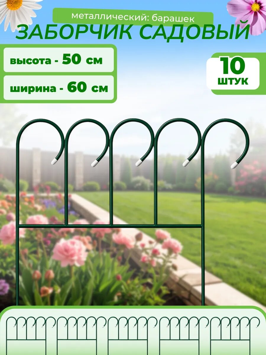 Заборчик металлический "Барашек", 10 секций