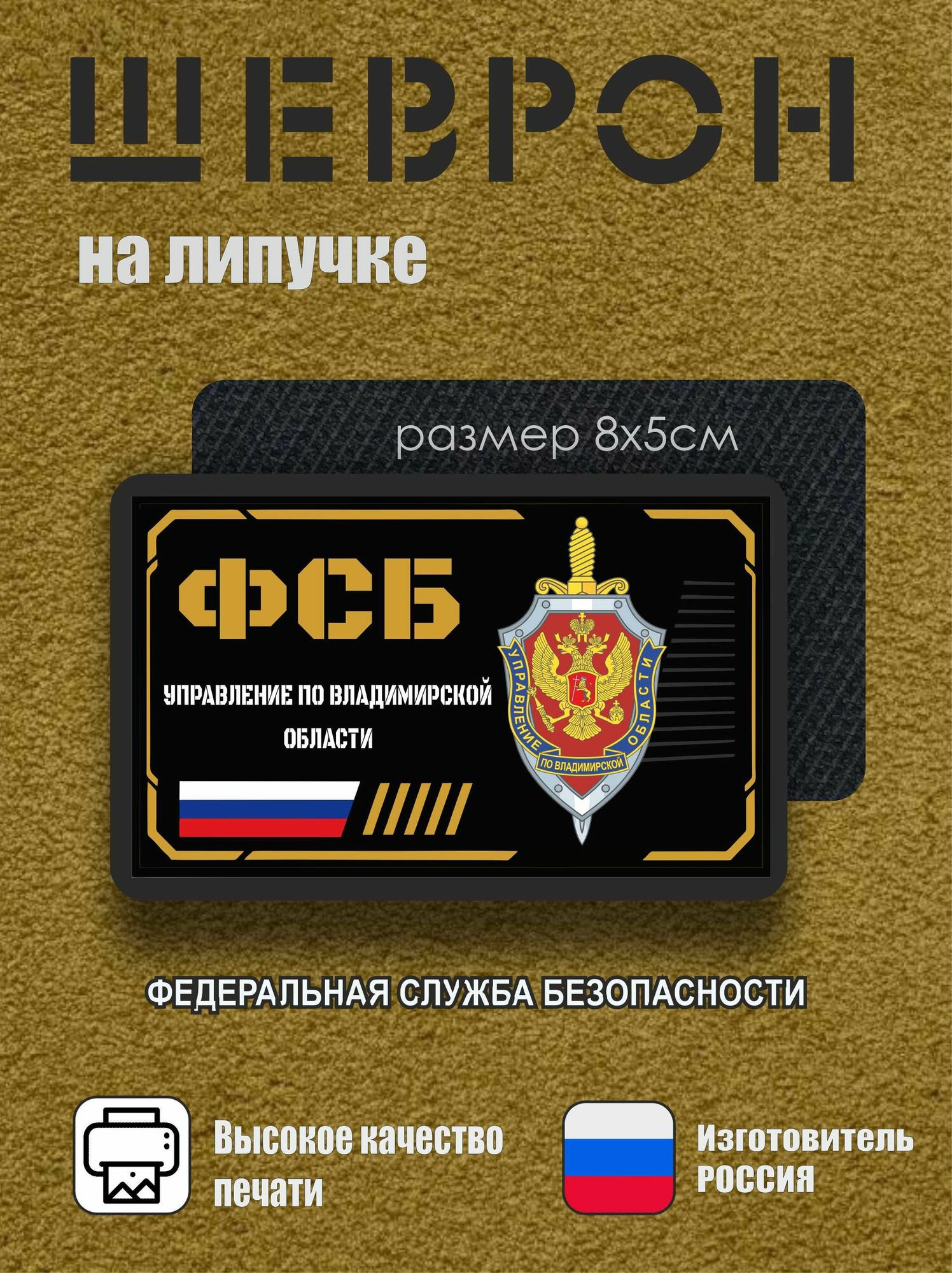 Патч на липучке печатный, нашивка ФСБ по Владимирской области