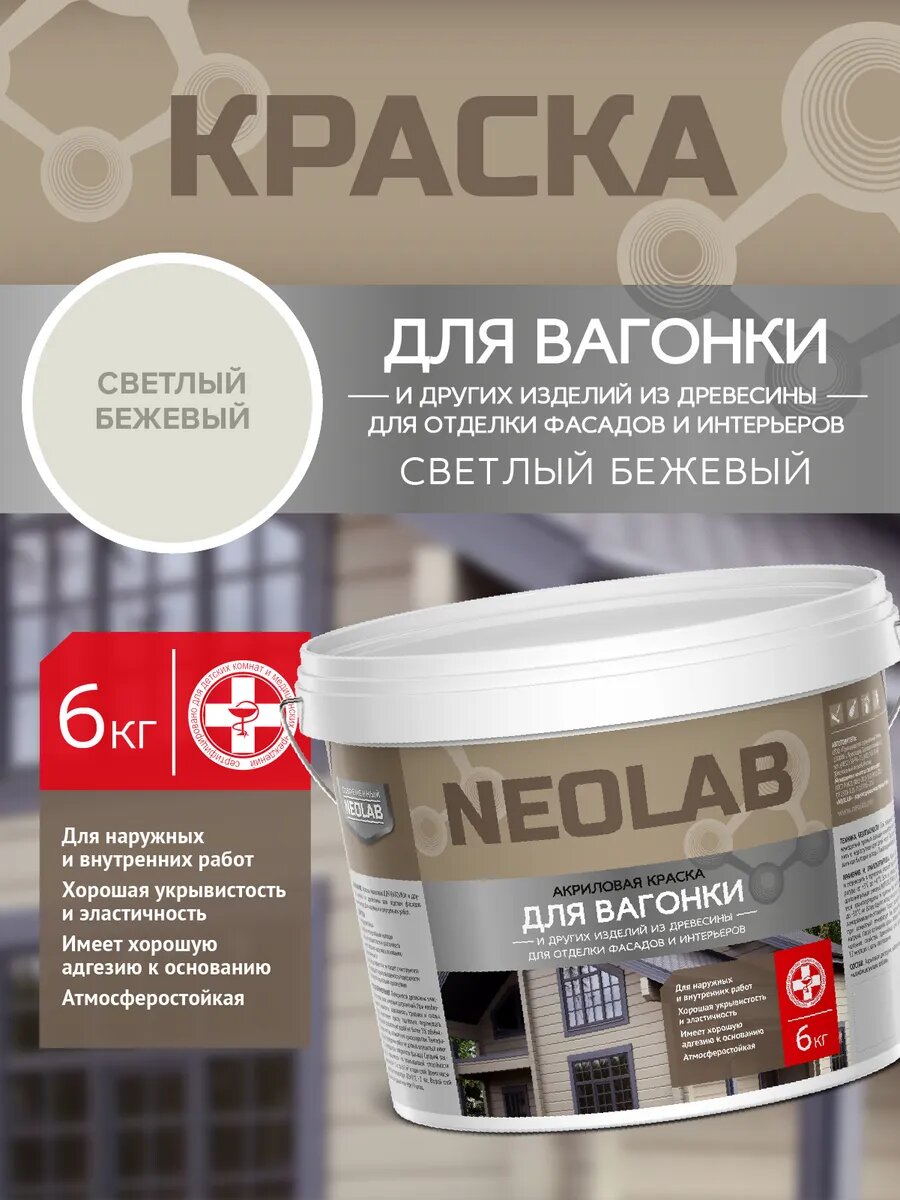 Краска акриловая для вагонки и дерева NEOLAB, матовая цветная Светлый бежевый, 6 кг