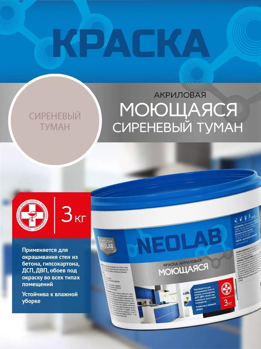 Краска акриловая моющаяся для стен и потолков цветная, Сиреневый туман, 3 кг