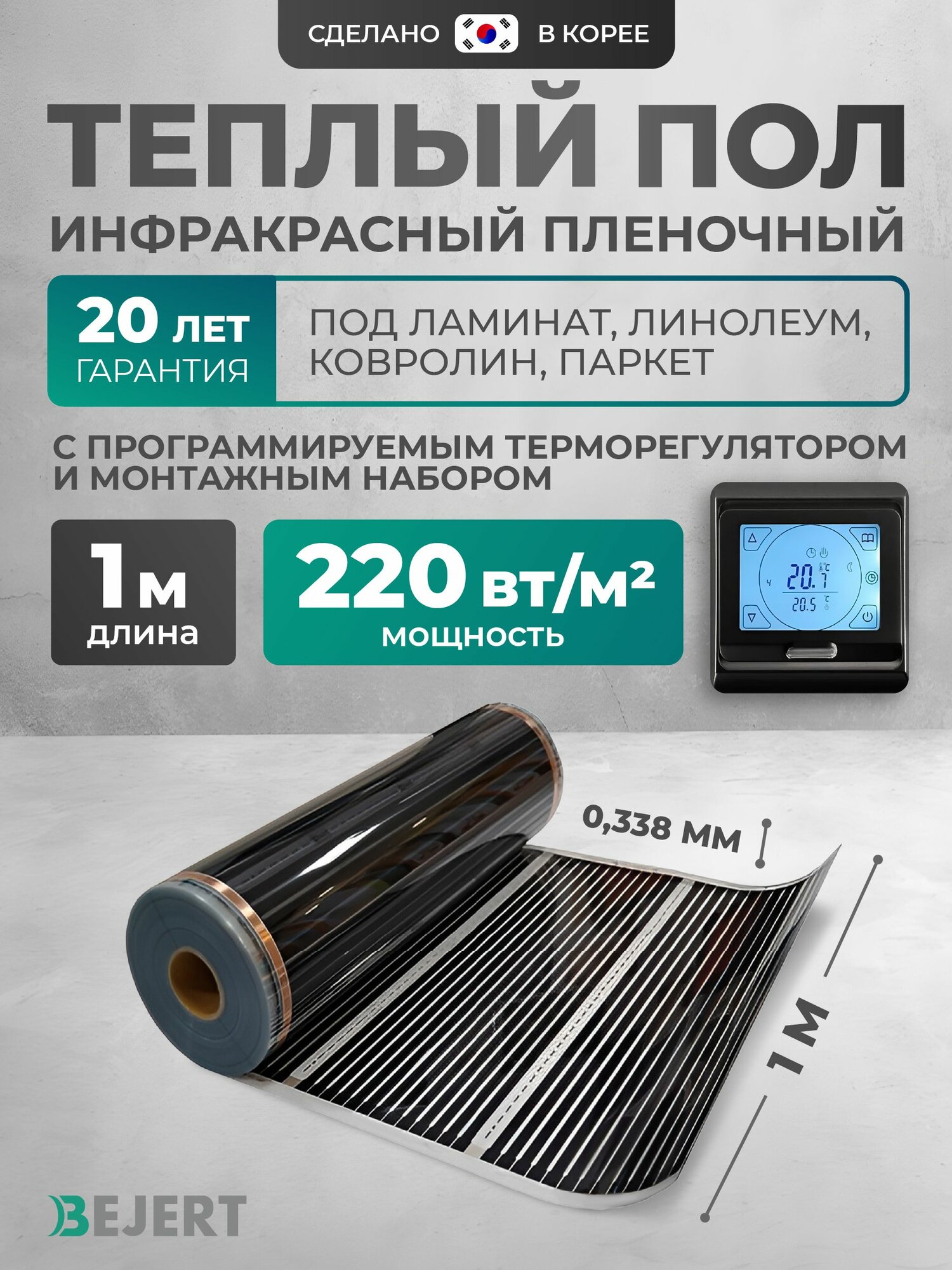 Пленочный электрический теплый пол инфракрасный 1 метр с черным сенсорным программируемым терморегулятором и монтажным набором под ламинат, линолеум, ковролин / инфракрасная пленка 220 Вт/м2