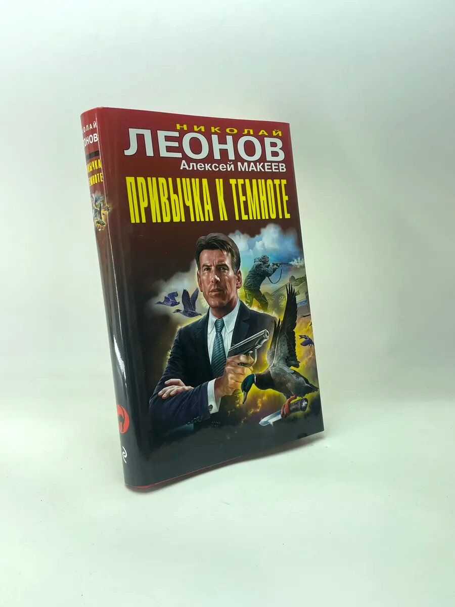 Николай Леонов, Алексей Макеев. Привычка к темноте