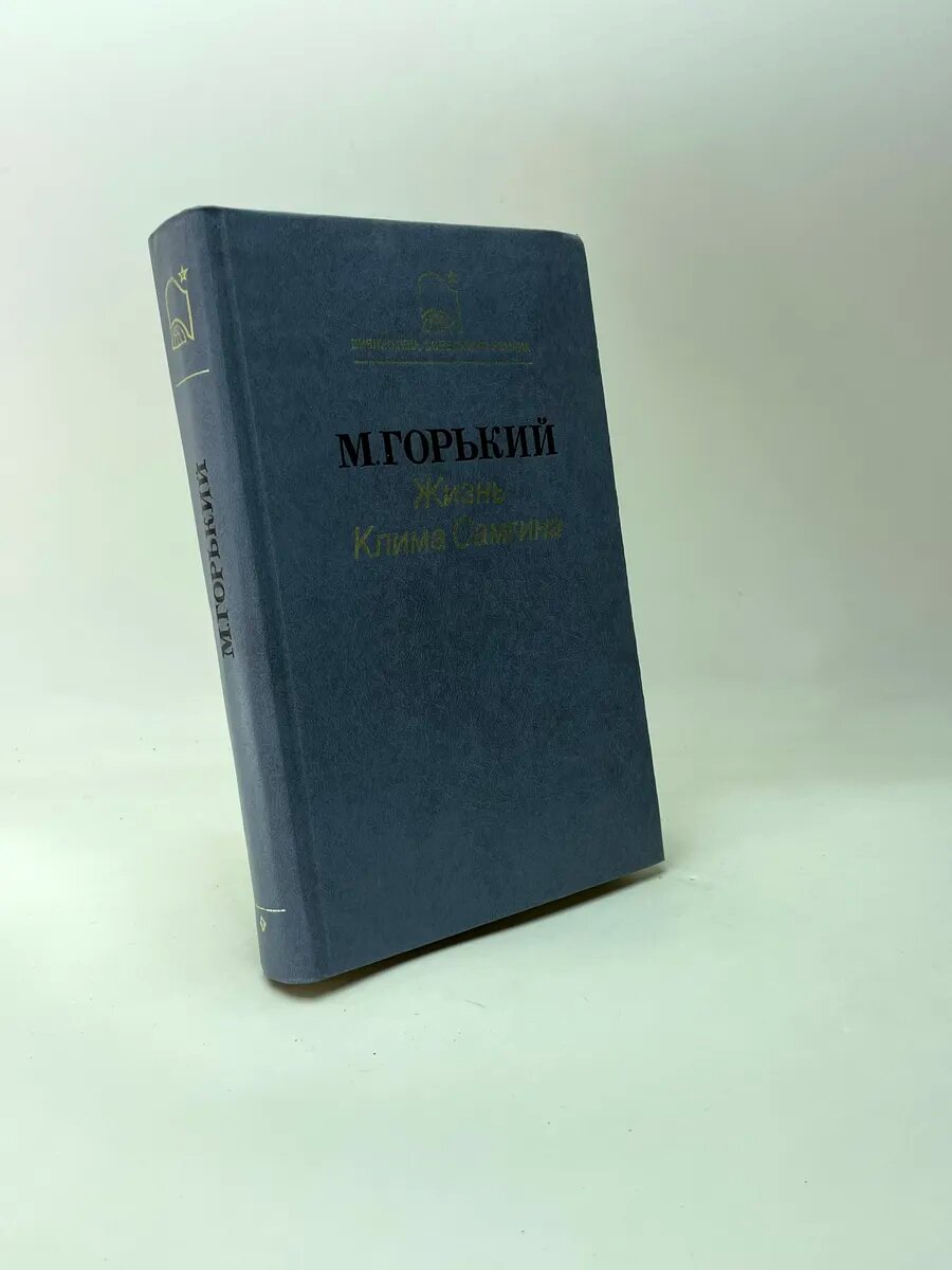 Максим Горький. Жизнь Клима Самгина