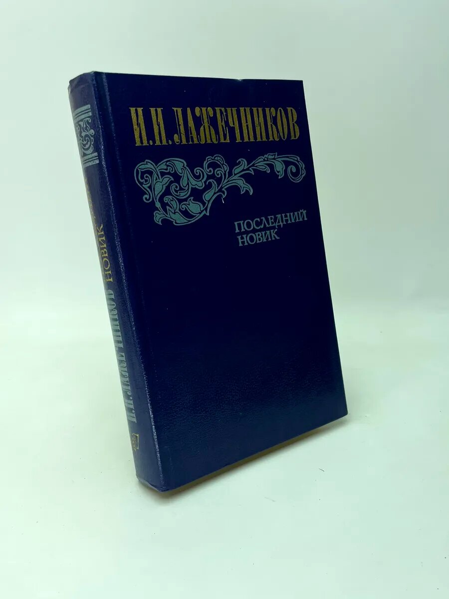 Последний новик. И. И. Лажечников. 1983