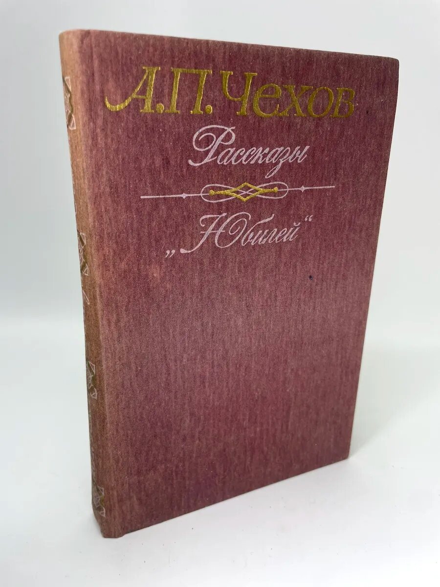 А. П. Чехов. Рассказы. Юбилей (бархатный переплет)