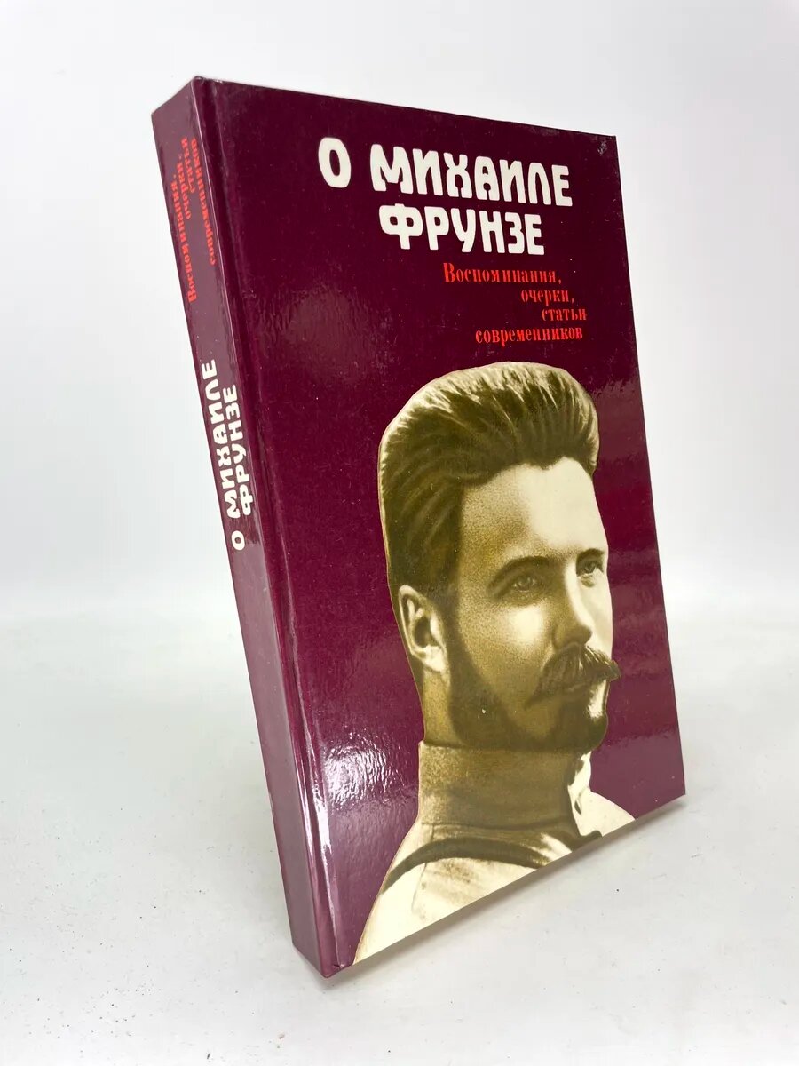 О Михаиле Фрунзе. Воспоминания, очерки, статьи