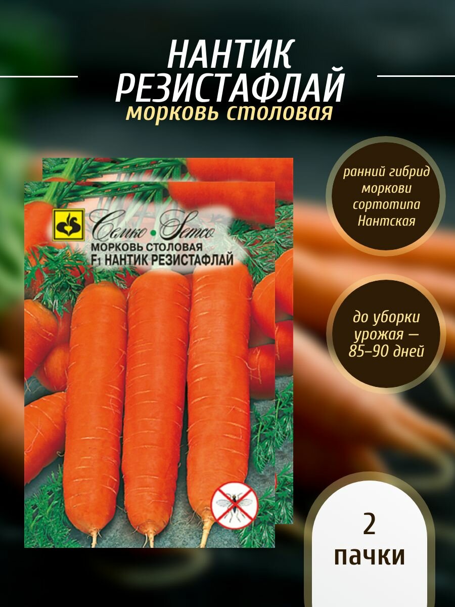 Семена моркови, Нантик Резистафлай F1, 2 пачки