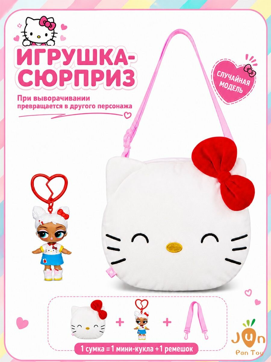 Сумка-игрушка Hello Kitty с мини-куклой, двусторонняя реверсивная плюшевая сумка-сюрприз, превращается в другого персонажа, случайный дизайн, подарок для девочек от 3 лет