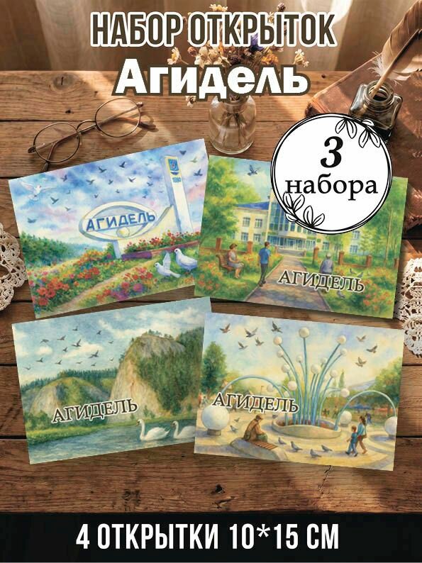 Открытки Агидель 3 набора, 12 шт 10х15 см