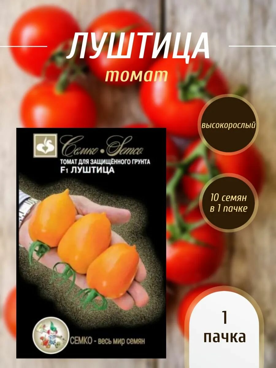 Томат Луштица, F1, 10 семян, высокорослый, раннеспелый томат