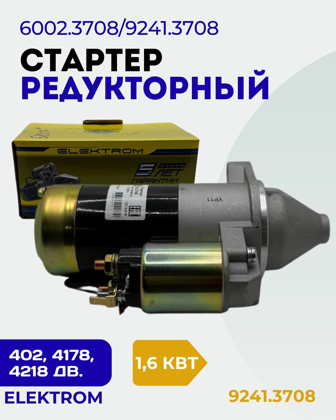 Стартер редукторный 1,6 кВт, 402, 4178, 4218 дв, ЭлектроМ арт. 9241.3708