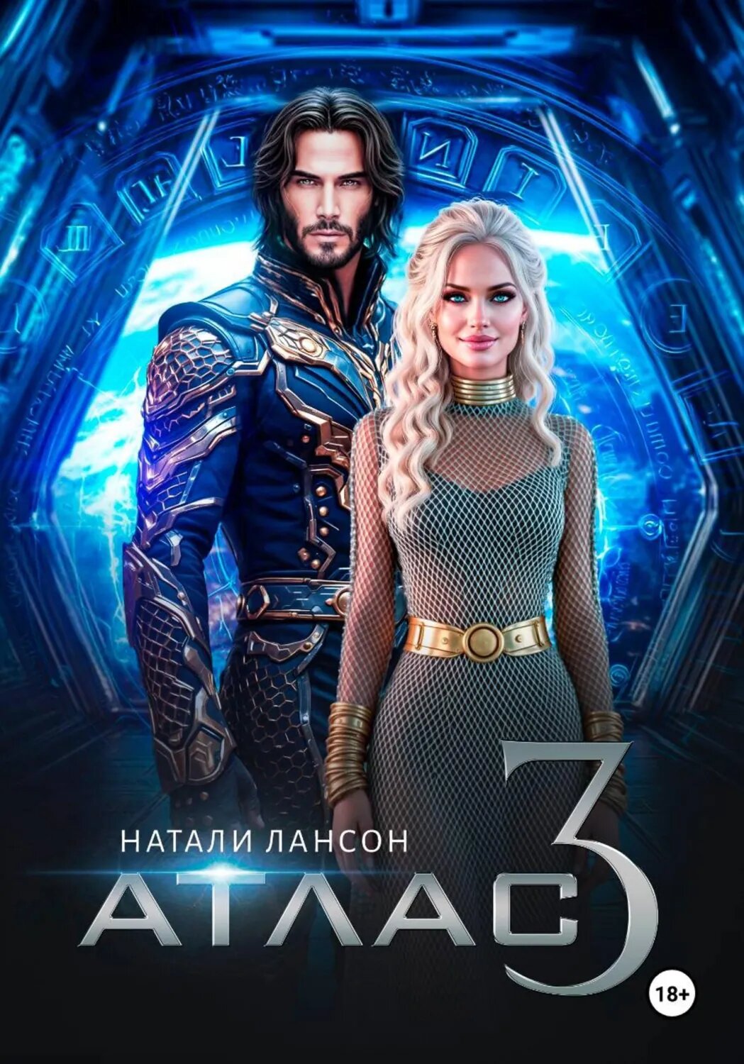 Атлас-3 [Цифровая книга]