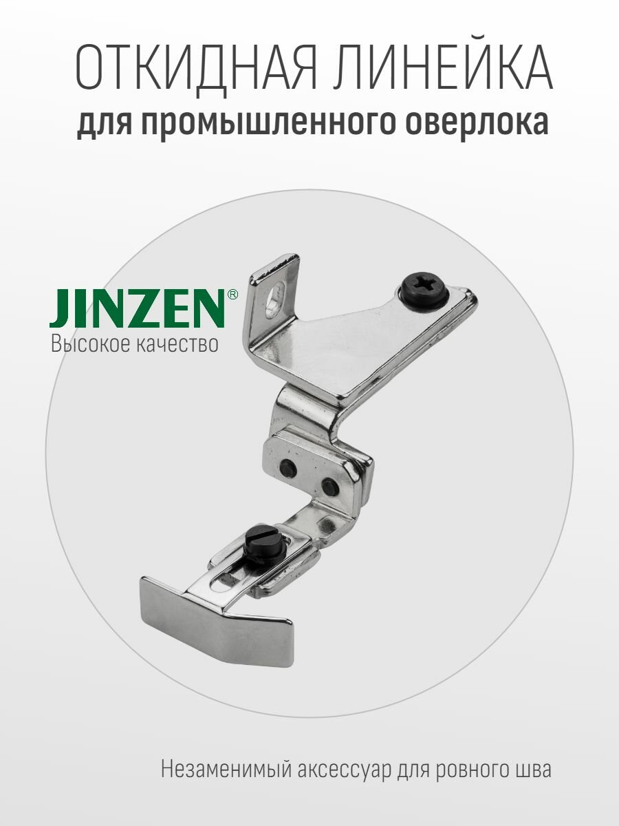 Откидная линейка для промышленного оверлока