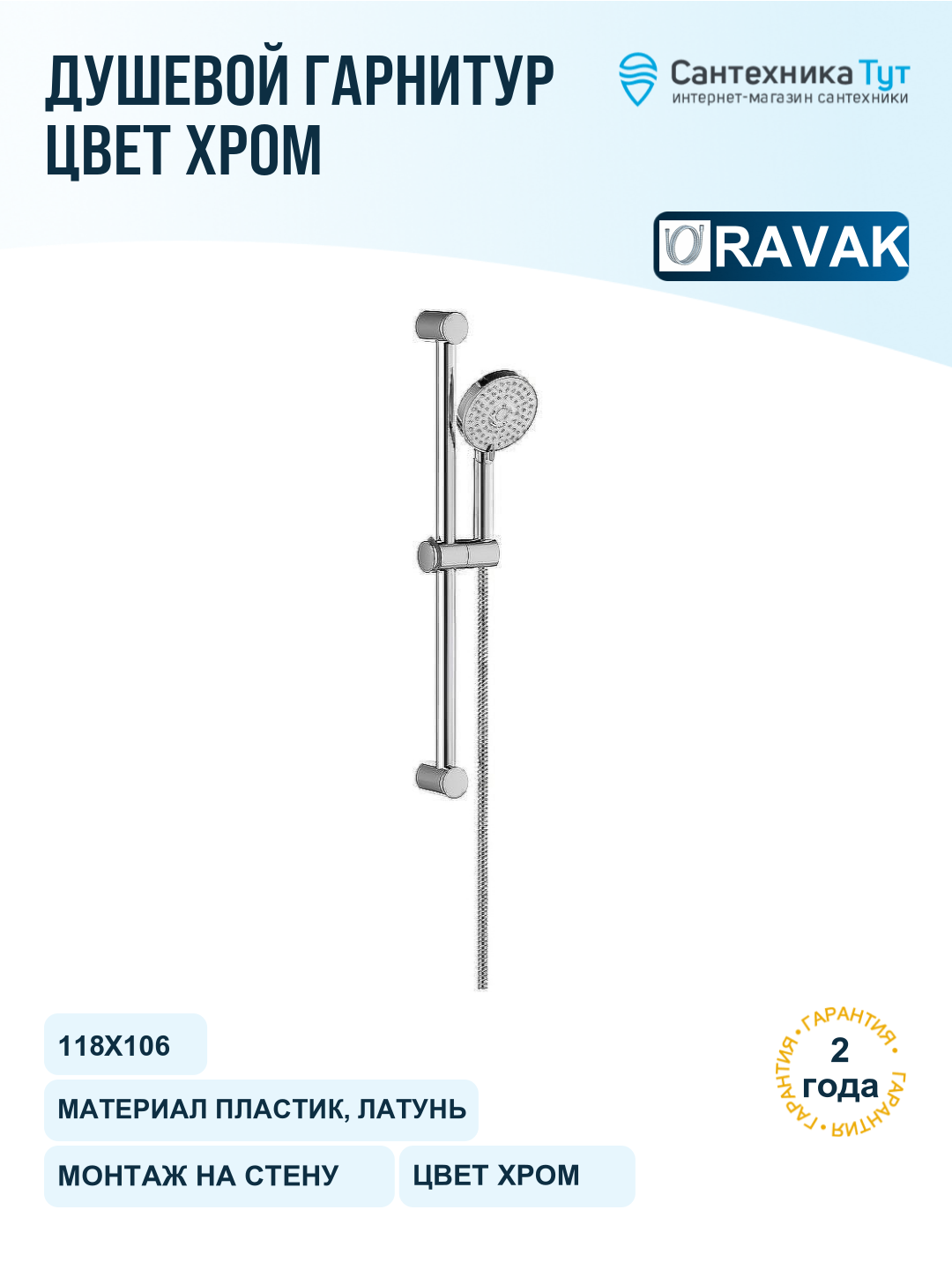 Душевой гарнитур Ravak 922.00 X07S003 Хром
