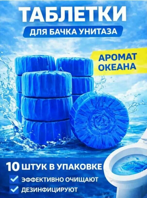 Таблетки для унитаза в бачок, 10 штук , Таблетки-освежитель для сливного бачка унитаза 10шт , Чистящее средство