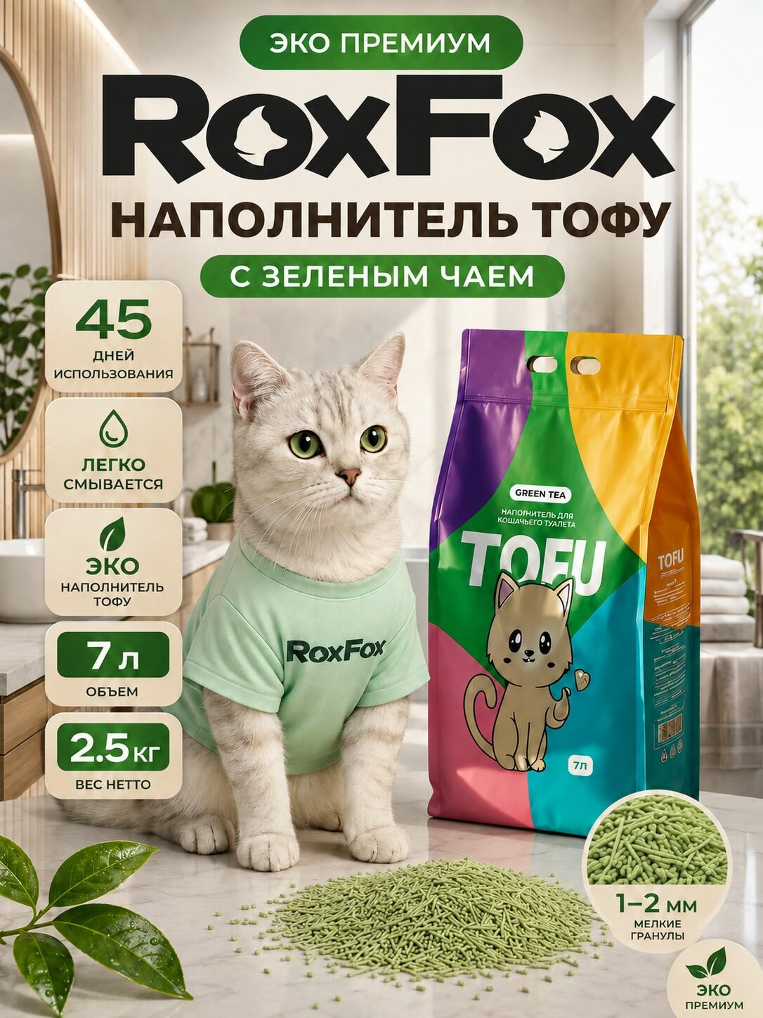 Наполнитель для кошачьего туалета RoxFox тофу комкующийся, зеленый чай, соевый, для кошек и котят, 2,5 кг