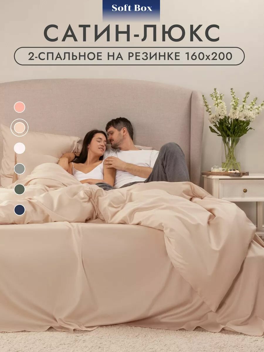 Постельное белье 2 спальное сатин Soft Box, простыня на резинке 160х200, наволочки 50х70 - Айвори