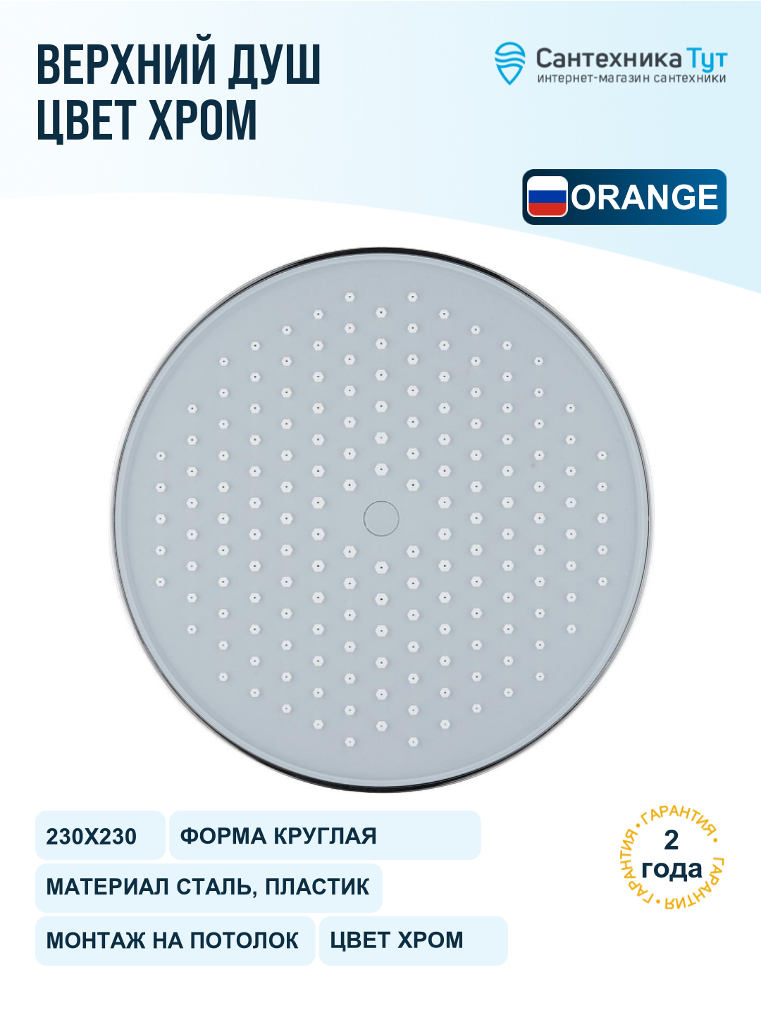 Верхний душ Orange S13TScr 230х230 мм, хром, на кронштейн, с защитой от известковых отложений