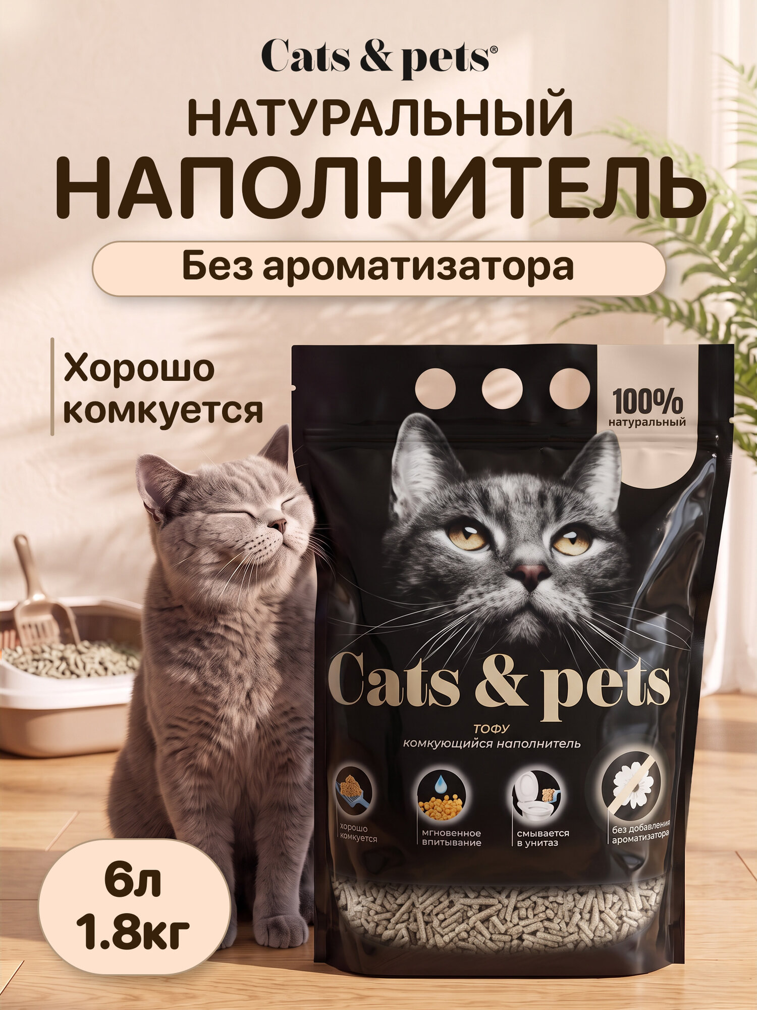 Наполнитель для кошачьего туалета комкующийся тофу Cats&Pets Без аромата 6л соевый наполнитель