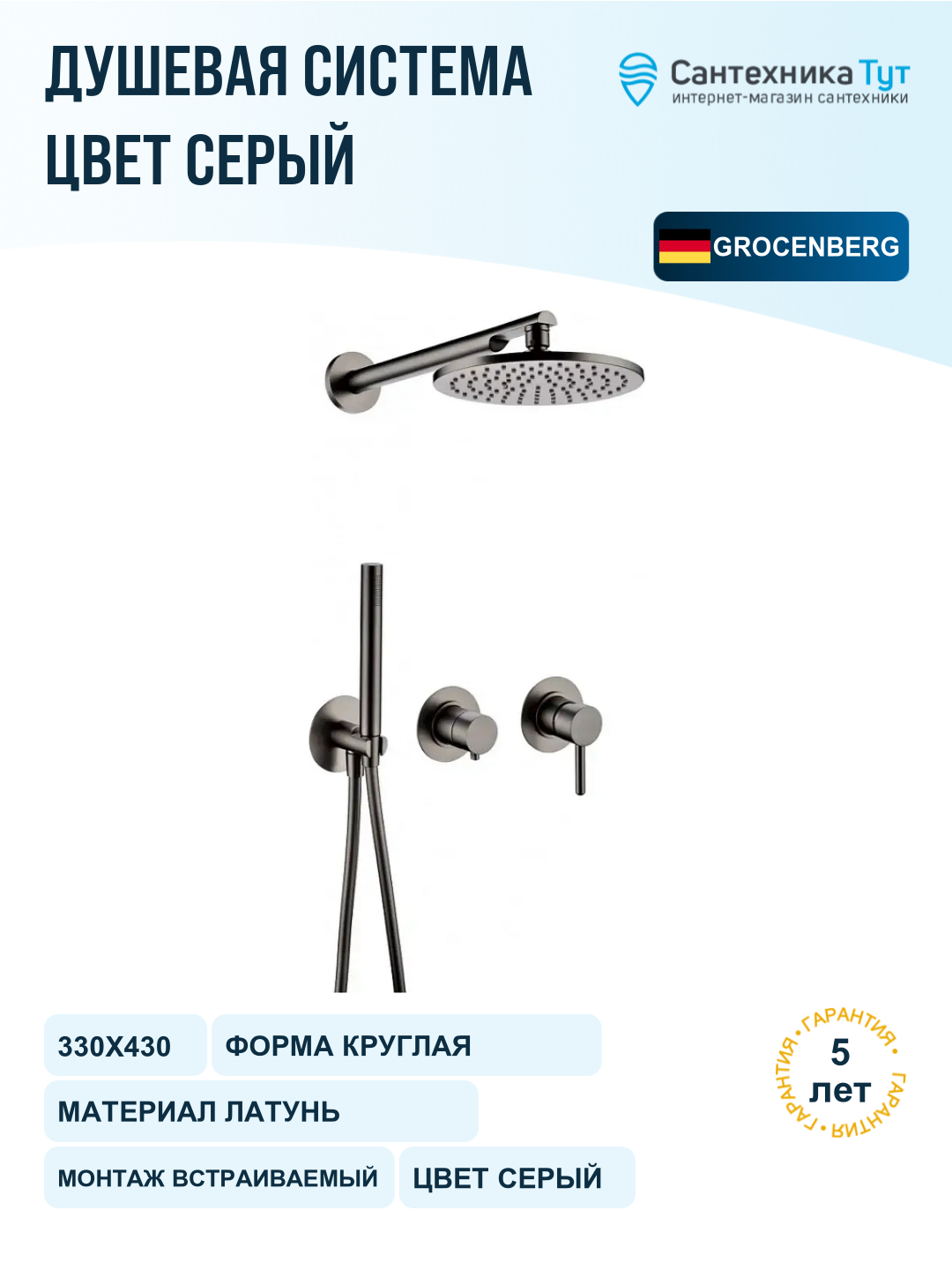 Душевая система Grocenberg GB5090BG Графит