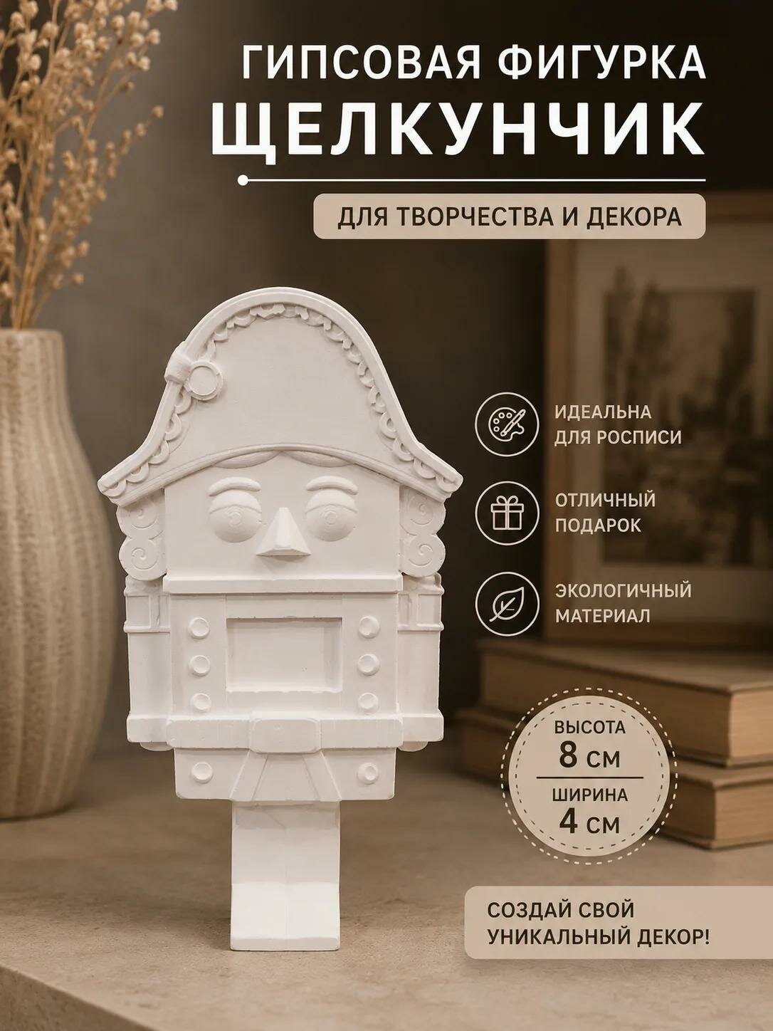 Гипсовая фигурка для раскрашивания «Щелкунчик»