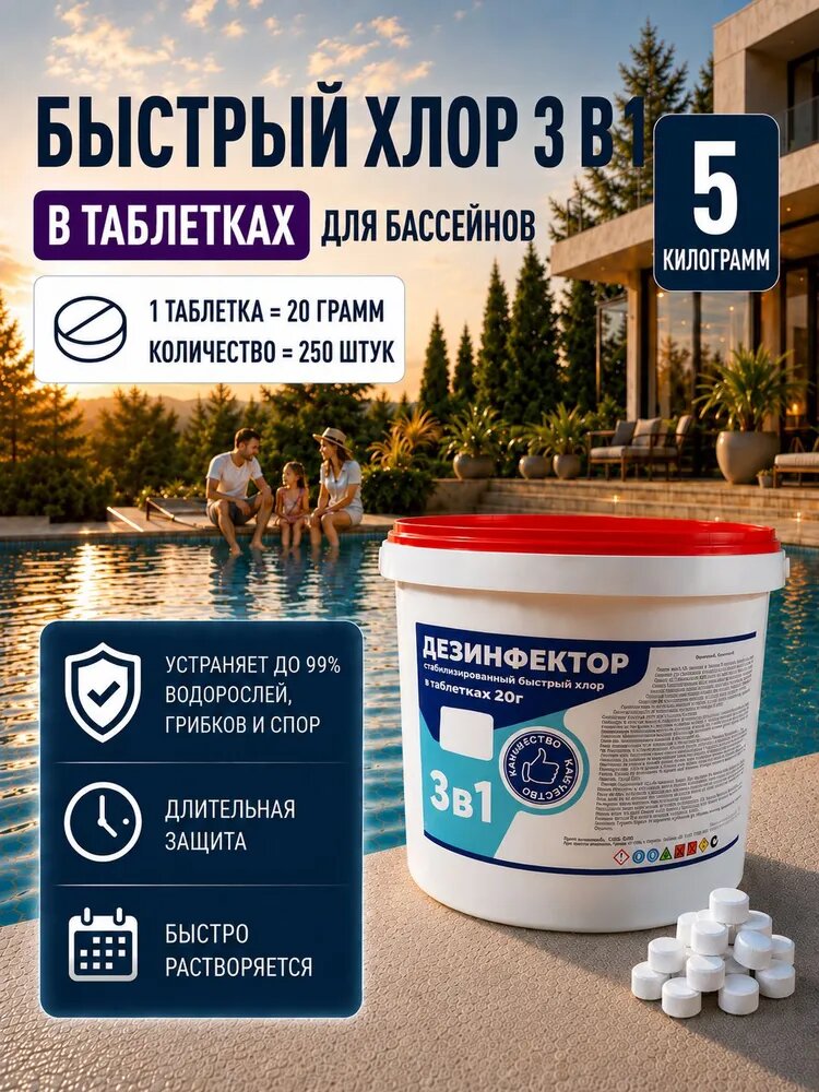 Таблетки для бассейна, быстрый хлор дезинфектор, 250 шт. по 20 гр, 5 кг