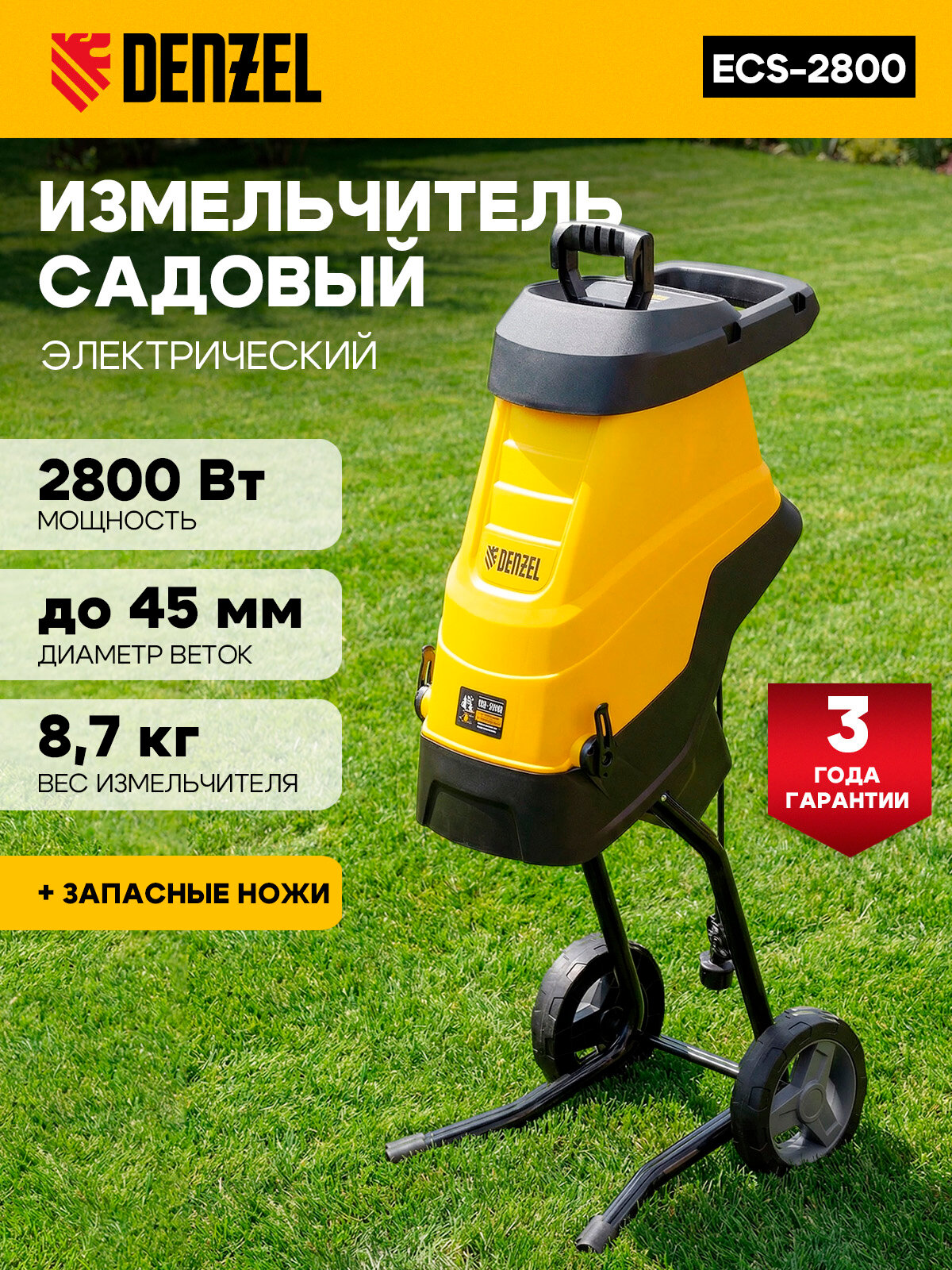 Измельчитель садовый электрический ECS-2800, 2800 Вт, 45 мм Denzel