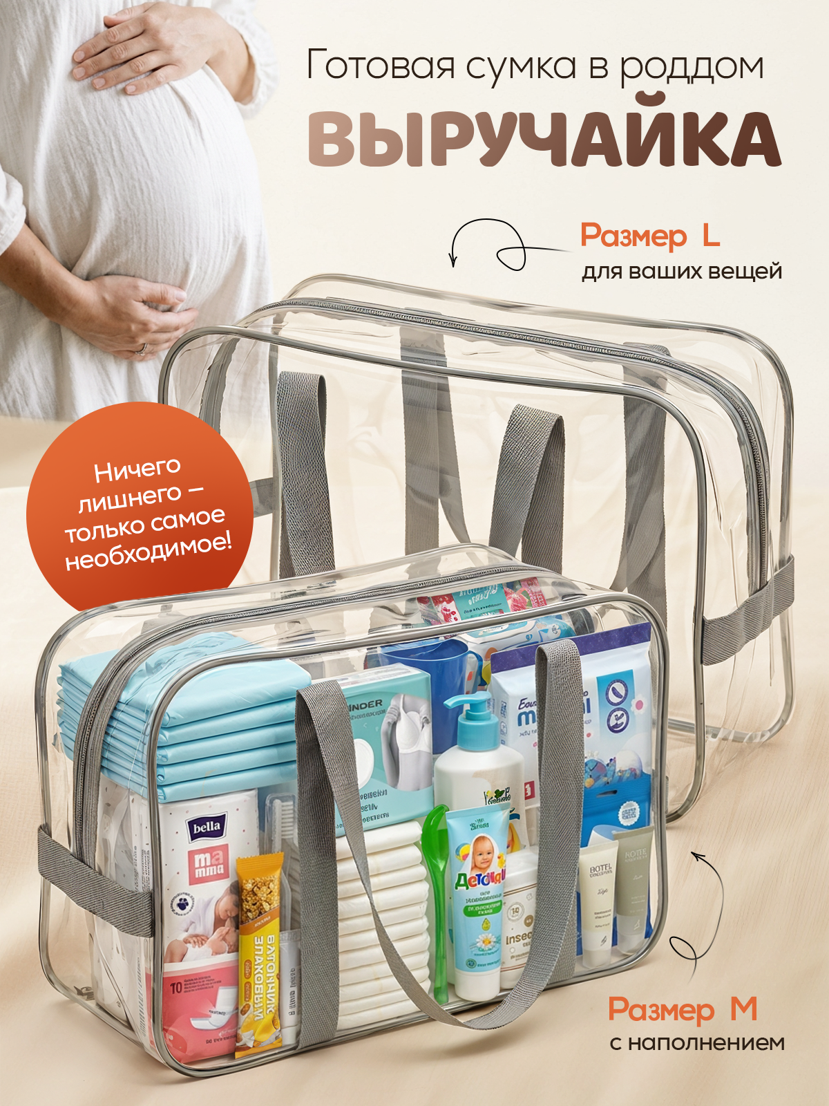 Сумка в роддом готовая "Выручайка"